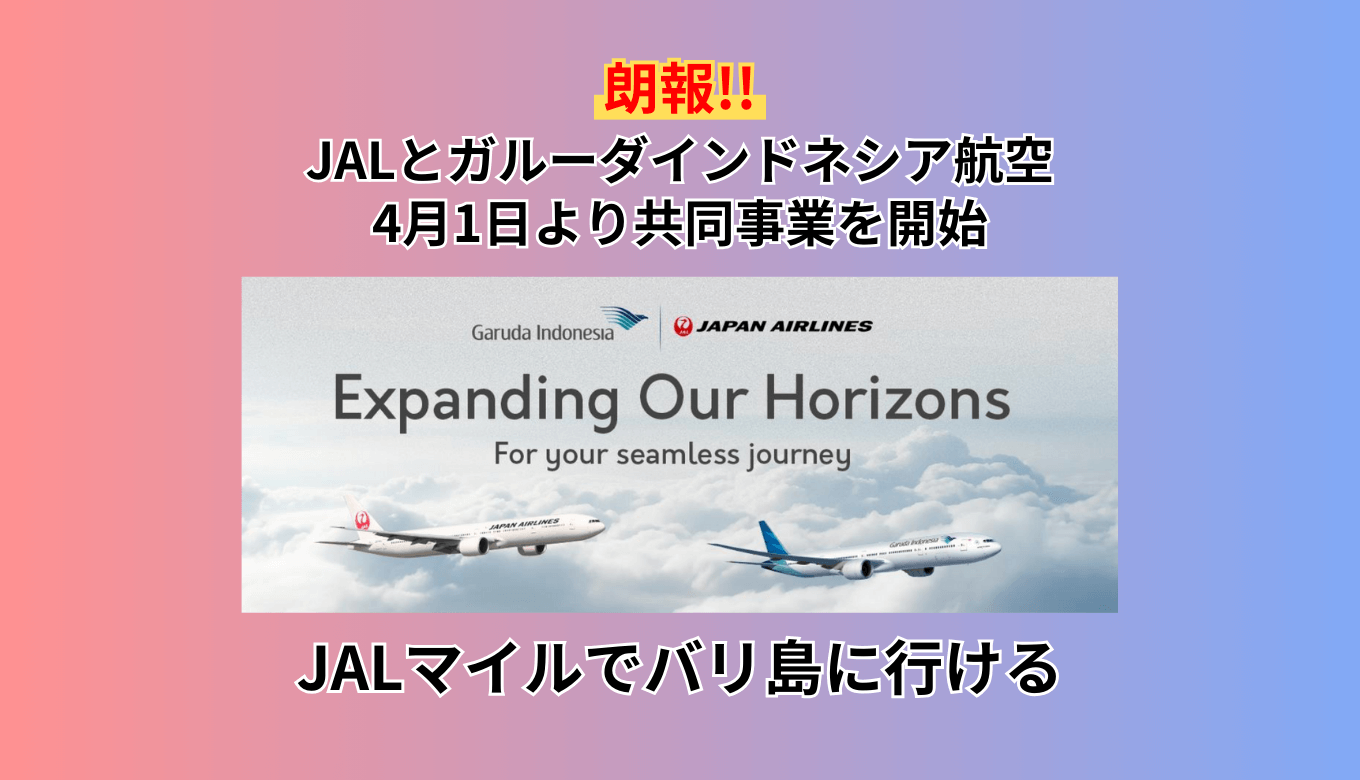 朗報！JALマイルでガルーダインドネシア航空の特典航空券が予約可能となる共同事業4月1日より開始 | マイルトリッぷらす