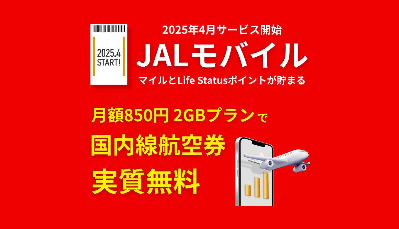 「JALモバイル」2025年4月サービス開始！月額850円 2GBプランで国内線航空券が実質無料になる驚きのメリットを解説 | マイルトリッぷらす
